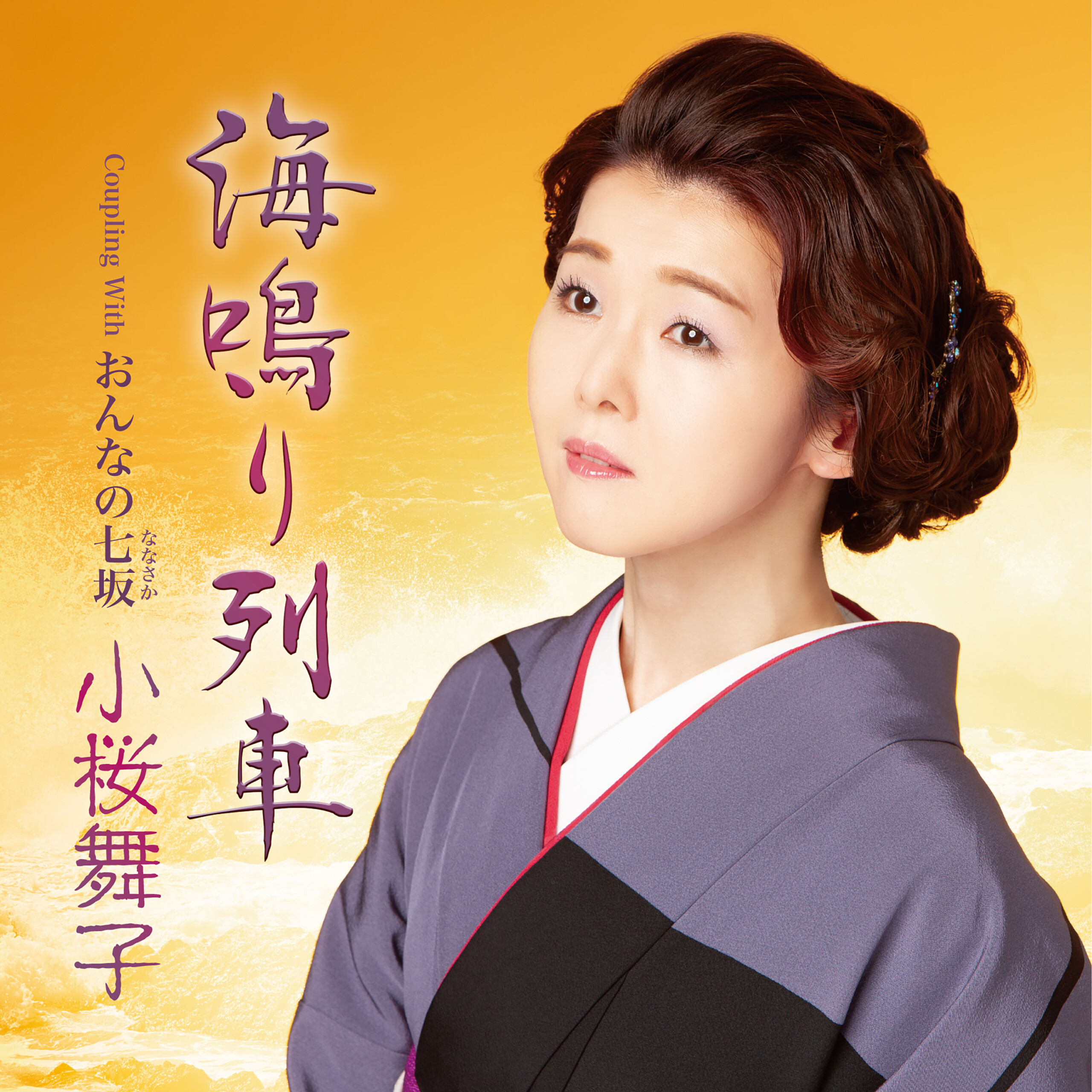 話題の新曲をPICK UP【Ask!】 Vol.5 小桜舞子「海鳴り列車」 - カラフル