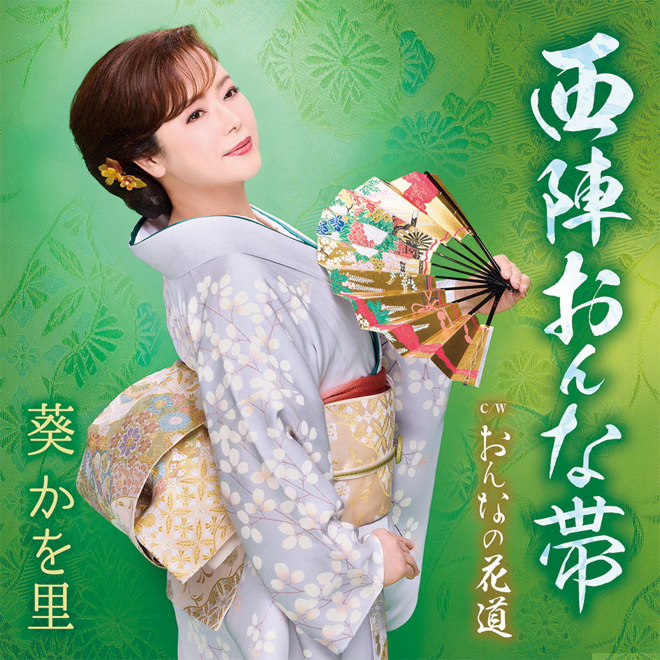 話題の新曲をPICK UP【Ask!】 Vol.6 葵かを里「西陣おんな帯」 - カラフル