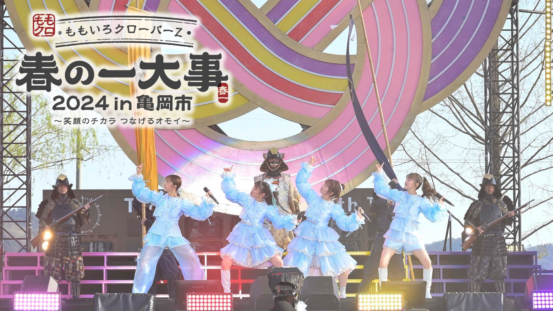 ももクロ、春の大型ライブ『ももクロ春の一大事2024 in 亀岡市』LIVE Blu-ray & DVDより「Chai Maxx」ライブ映像 ...