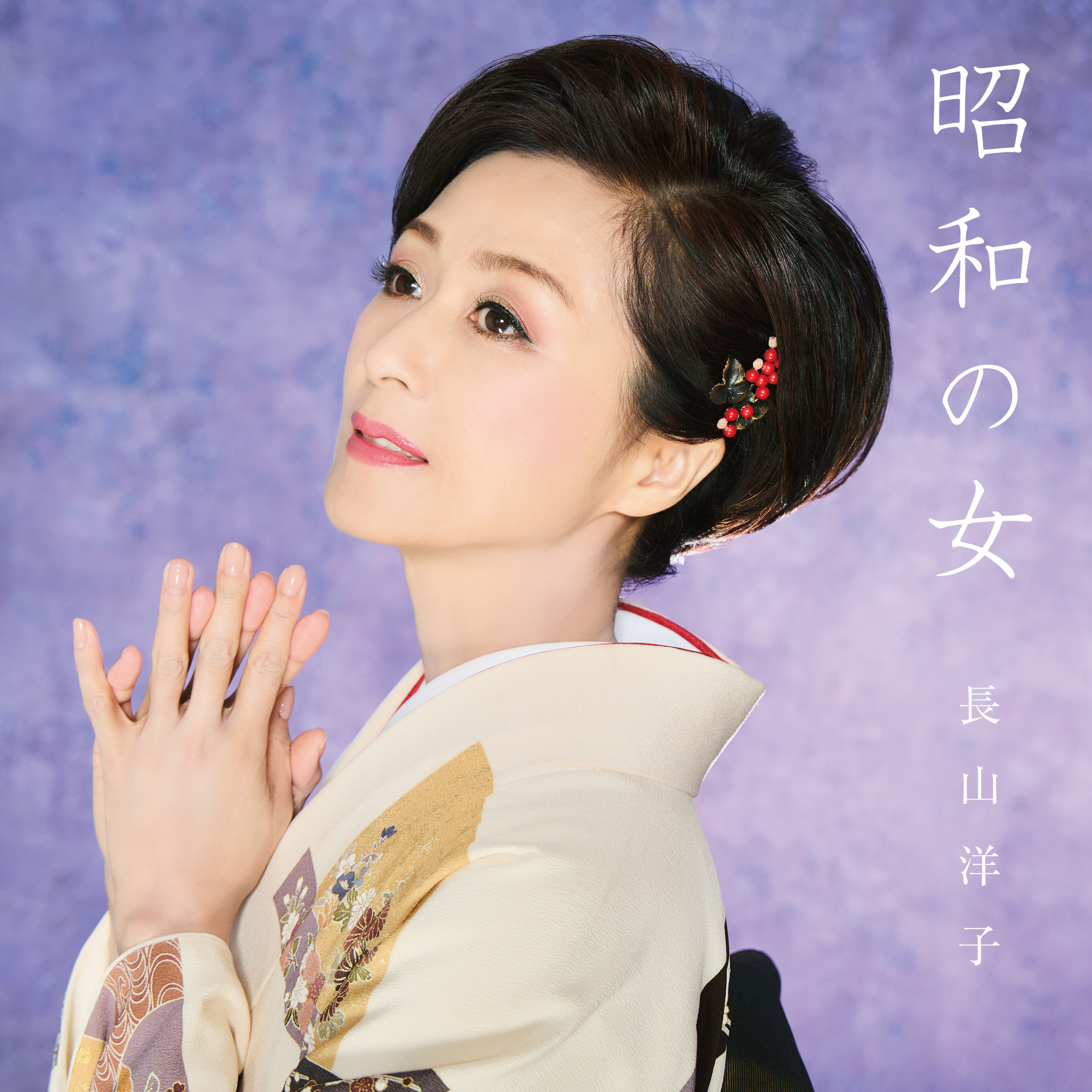 長山洋子が新曲「昭和の女」を6月25日に発売！ 自身が司会を務める『洋子の演歌一直線』にて 初披露も決定！ - カラフル