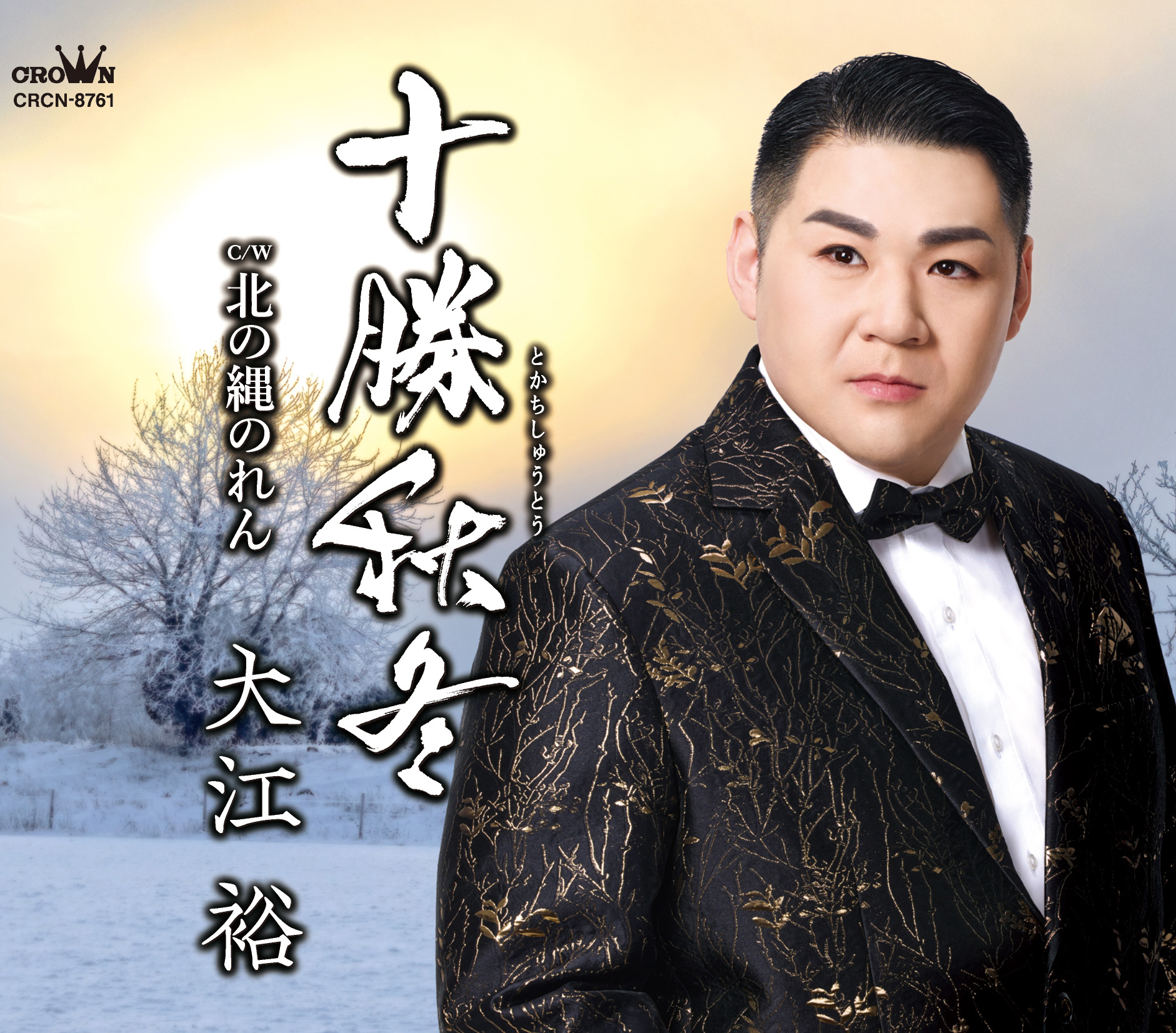 大江裕がふれあいライブを開催！7月23日発売の新曲「十勝秋冬」も披露 - カラフル